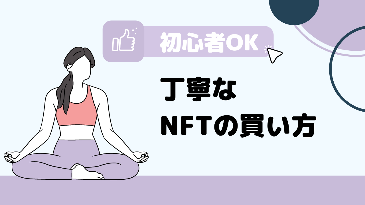 【完全版】OpenSeaでイーサリアムのNFTを買う方法【5STEPで解説】｜WEB3マップ｜NFT・BCG・仮想通貨の最新情報を発信！